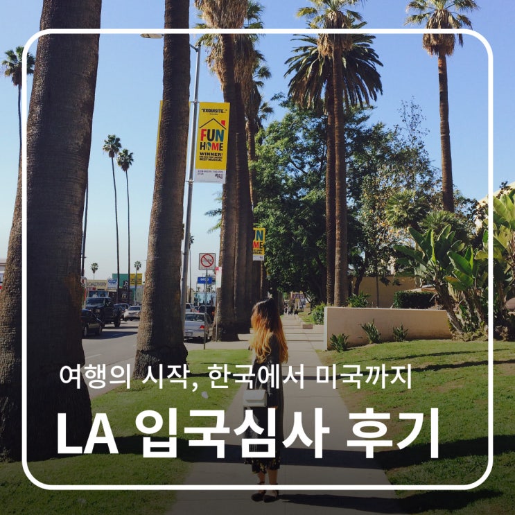 미국 서부 여행 인천에서 로스앤젤레스까지미국 편도 입국 입국심사 질문 출국거부 당할뻔한 후기 네이버 블로그