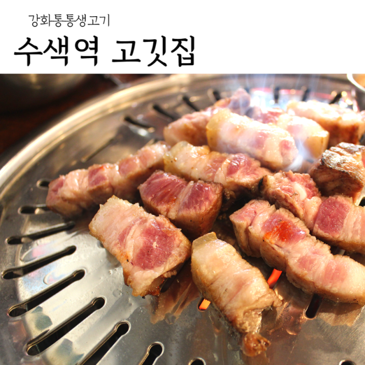 수색역 고깃집 강화통통생고기 수색점 정말 맛있어요 네이버 블로그