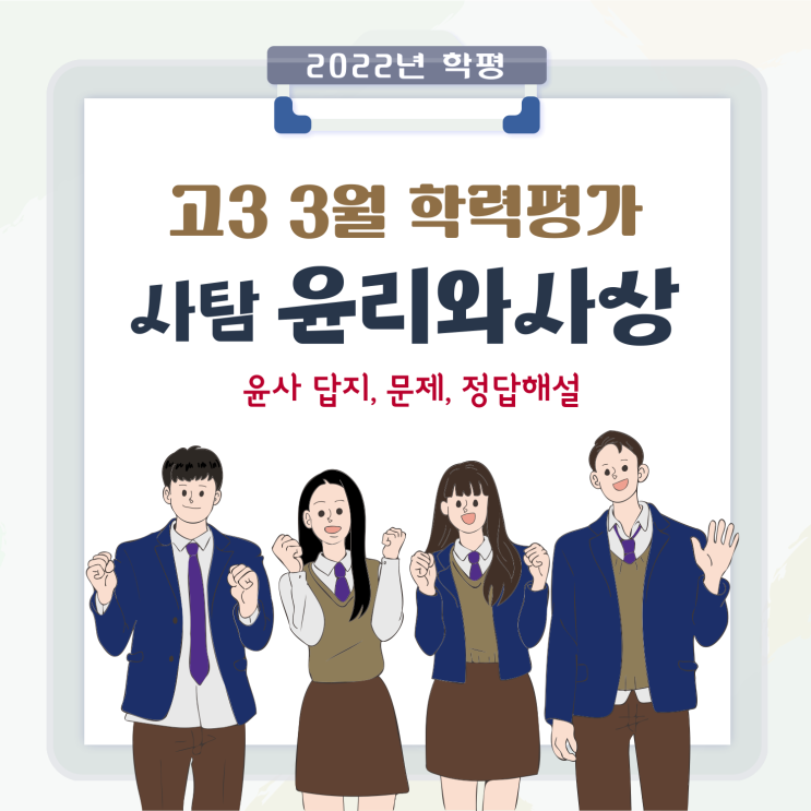 2022년 고3 3월 모의고사 윤사 정답문제해설 학평 윤리와사상 답지 네이버 블로그