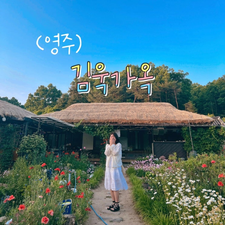 영주 김욱가옥 : 5월 ~ 6월 제일 이쁜 달 여행 🌸🌼 무섬마을 숙소 완전 추천💟 : 네이버 블로그