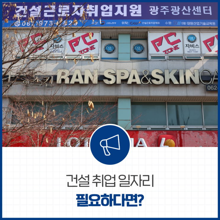 고용up 서포터즈 건설 취업 일자리가 필요하다면 건설근로자 취업지원 광주광산센터 소개 네이버 블로그