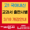 목동하이씨앤씨학원 고1 국어 출판사별 내신대비 개강안내 지학사 창비ab 신사고 천재박 천재이 네이버 블로그