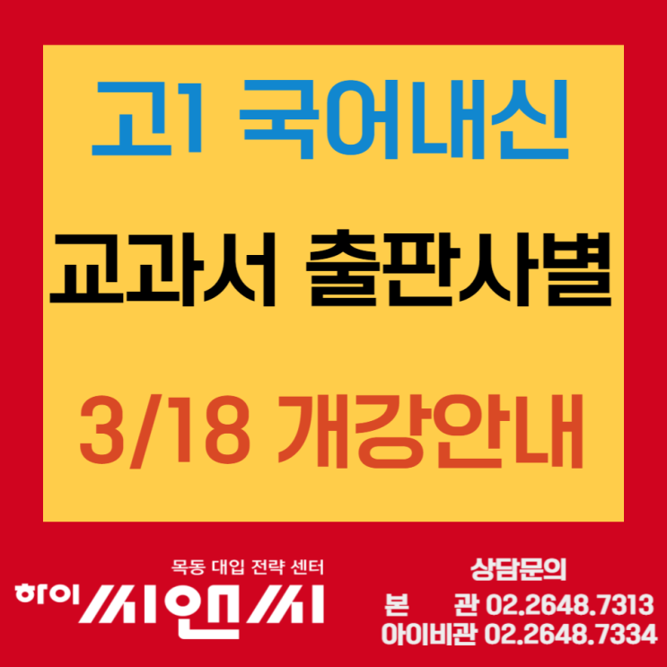 목동하이씨앤씨학원 고1 국어 출판사별 내신대비 개강안내 지학사 창비ab 신사고 천재박 천재이 네이버 블로그
