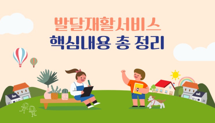 2023년 발달재활서비스 바우처 핵심정보신청방법 지원금액 본인부담금 장애등록 네이버 블로그