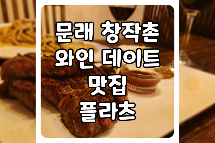 서울영등포 문래 창작촌 맛집 문래 술집 플라츠에서 와인과 스테이크를 먹고 왔어요 네이버 블로그