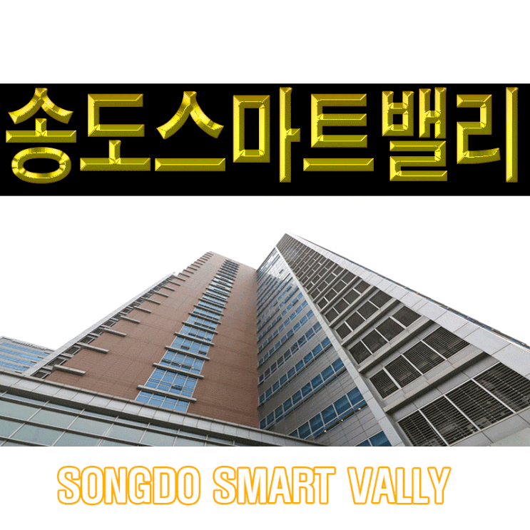 송도 스마트밸리 업무시설 다양하게 둘러보세요 네이버 블로그