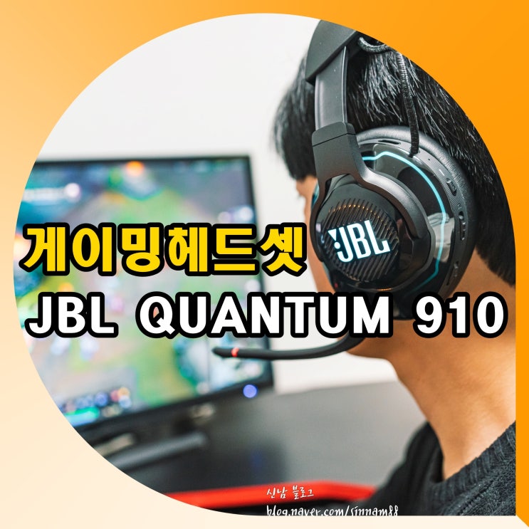 무선 게이밍 헤드셋 추천 JBL QUANTUM 910 사용후기 : 네이버 블로그