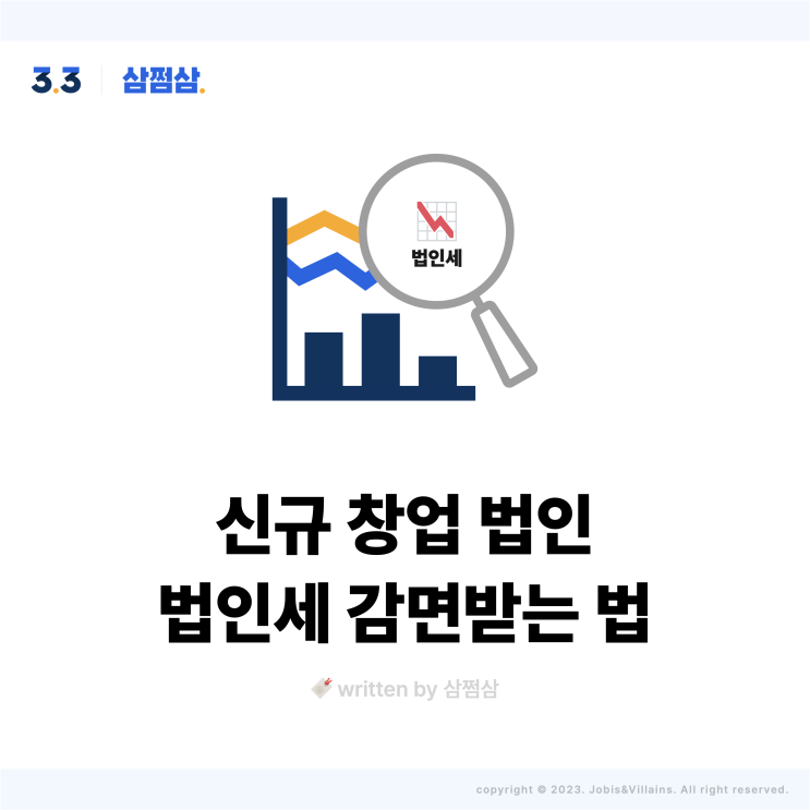 창업 중소 기업으로 법인세 감면 받는 방법 청년창업중소기업 등 네이버 블로그