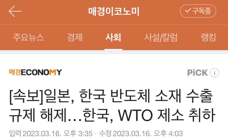 일본, 한국 반도체 소재 수출규제 해제…한국, WTO 제소 취하 : 네이버 블로그