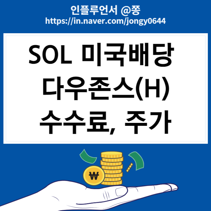 월배당 ETF 한국판 SCHD SOL 미국배당 다우존스(H) 452360 상장 예정 (환헤지 환노출 뜻) : 네이버 블로그