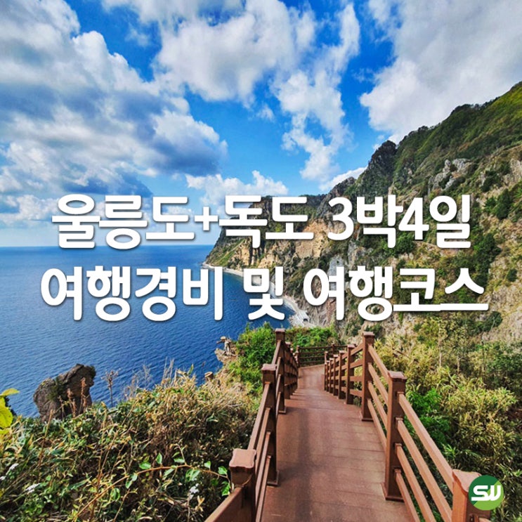 울릉도 패키지여행 전문 승우여행사 울릉도독도 3박4일 여행경비 여행코스 총정리 네이버 블로그