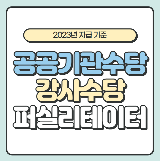 2023년 공공기관 강사수당 퍼실리테이터수당 원고료 등 지급기준 네이버 블로그