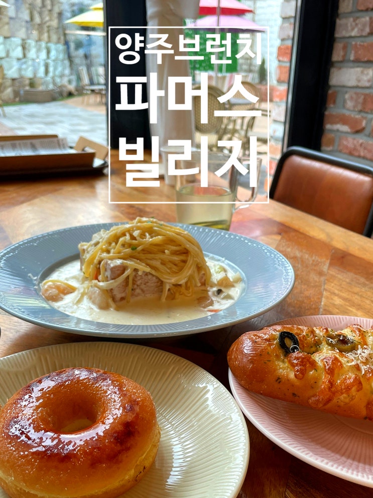양주 브런치 맛집 파머스빌리지 플러스 양주 네이버 블로그