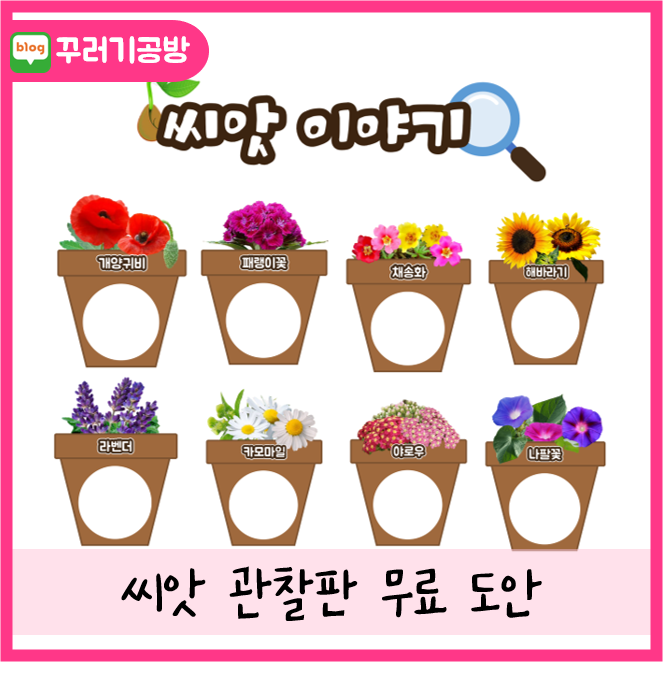 꾸러기 공방 씨앗판 만들기 씨앗 관찰판 만들기 4월 활동 4월 환경판 식목일 활동 씨앗 활동 씨앗