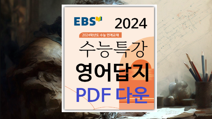 [다운로드] 2024 수능특강 영어 답지 PDF 정답과 해설 / 수특 영어영역 : 네이버 블로그