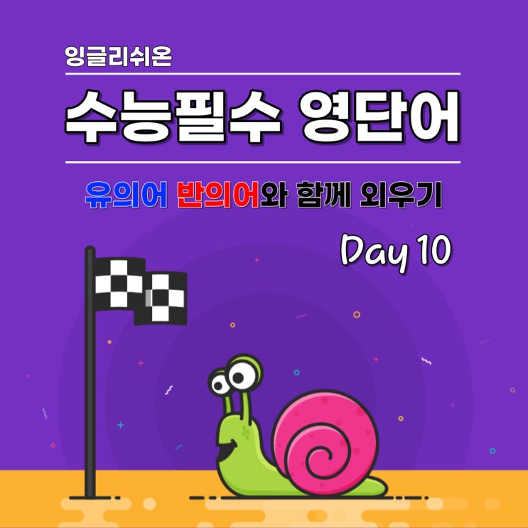 안산 고잔동 영어학원 중등영단어고등영단어수능영단어 수능필수단어 유의어 반의어와 함께 외우기 Day 10 네이버 블로그