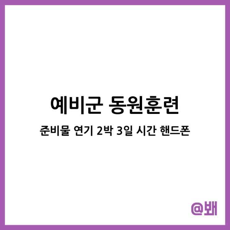 23년 예비군 동원훈련 연기 기간 2박3일 핸드폰 준비물 일정 시간 훈련비 네이버 블로그