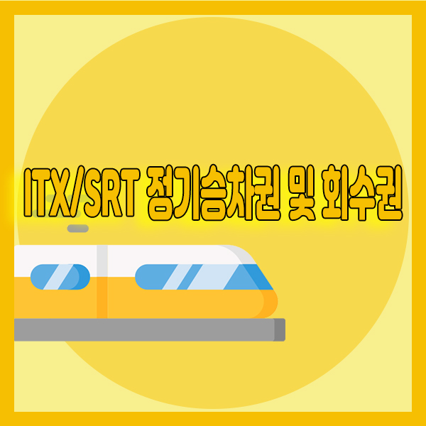 ITX SRT 정기권 회수권 가격 및 입석 승차권 정보 : 네이버 블로그