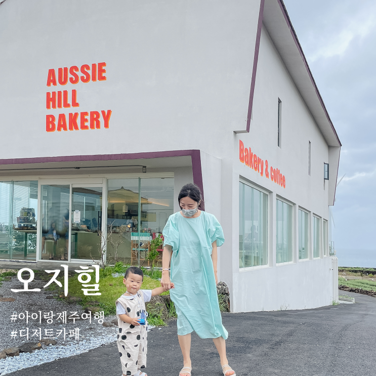 오지힐 베이커리 카페 너무 예쁜 디저트 Aussie Hell Bakery 아이랑 제주여행 : 네이버 블로그
