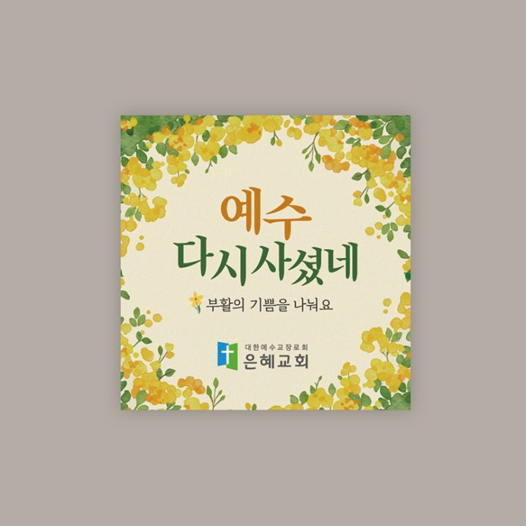 스티커디자인 부활절 스티커 예수 다시 사셨네 이른비와늦은비 스티커 071 네이버 블로그