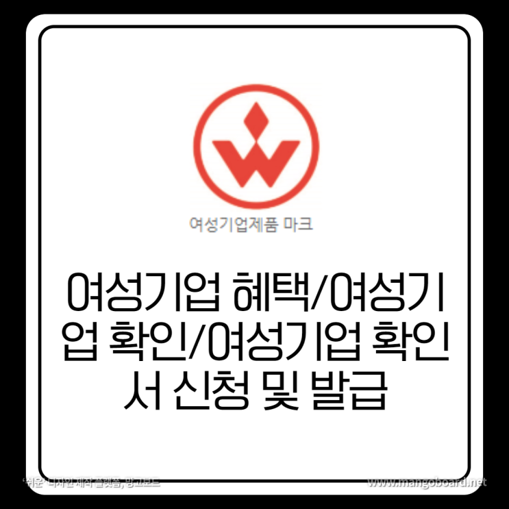 여성기업 혜택여성기업 확인여성기업 확인서 신청 및 발급 네이버 블로그