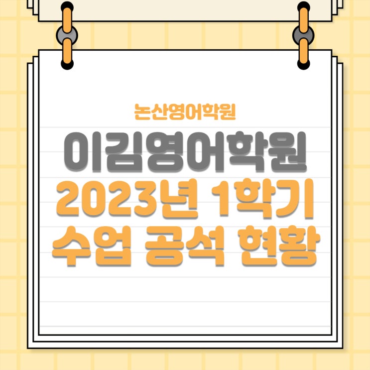 논산영어학원 이김영어학원 2023년 1학기 수업 공석 현황 5월20일 기준 네이버 블로그