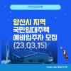 양산시 지역 국민임대주택 예비자 모집공고230315 양산소주지구휴먼시아 양산물금lh2단지 양산물금주공7단지 양산