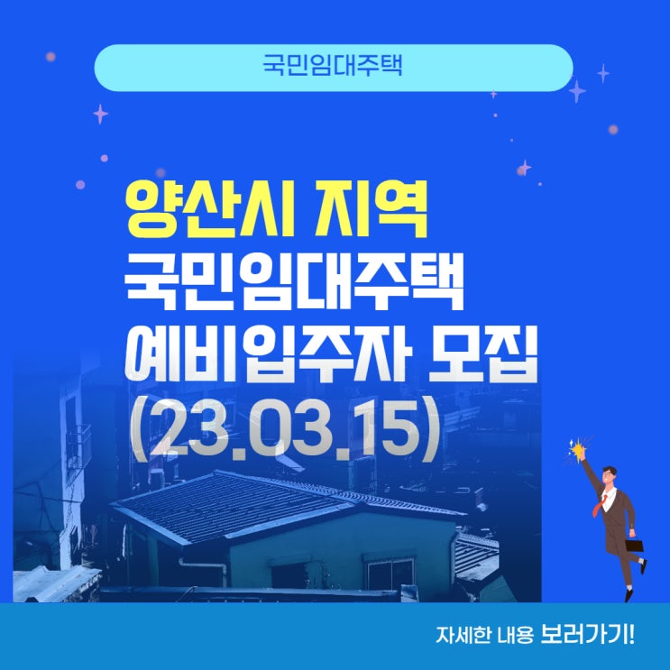 양산시 지역 국민임대주택 예비자 모집공고230315 양산소주지구휴먼시아 양산물금lh2단지 양산물금주공7단지 양산