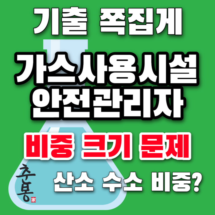 가스 사용시설 안전관리자 기출문제 비중의 비교 네이버 블로그