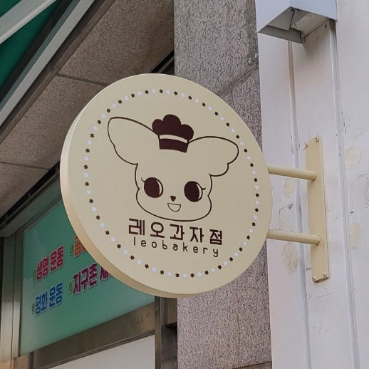 성내동 간판디자인 레오과자점 디저트카페간판 제과점간판 제작 갈바프레임간판 고무스카시간판 어닝간판 플렉스간판 돌출