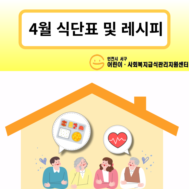 인천서구 사회복지급식관리지원센터 2023년 4월 노인 소화기장애식 식단표 및 레시피 네이버 블로그