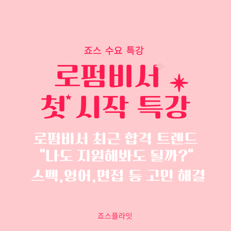 마감죠스수요특강 로펌비서 나도 지원해봐도 될까 망설임은 합격만 늦출 뿐 ️ 김앤장 6대로펌 등 로펌비서채용 스펙