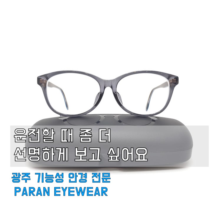 운전할 때 좀 더 선명하게 보고 싶어요 광주 기능성 안경 전문 파란 안경원 네이버 블로그