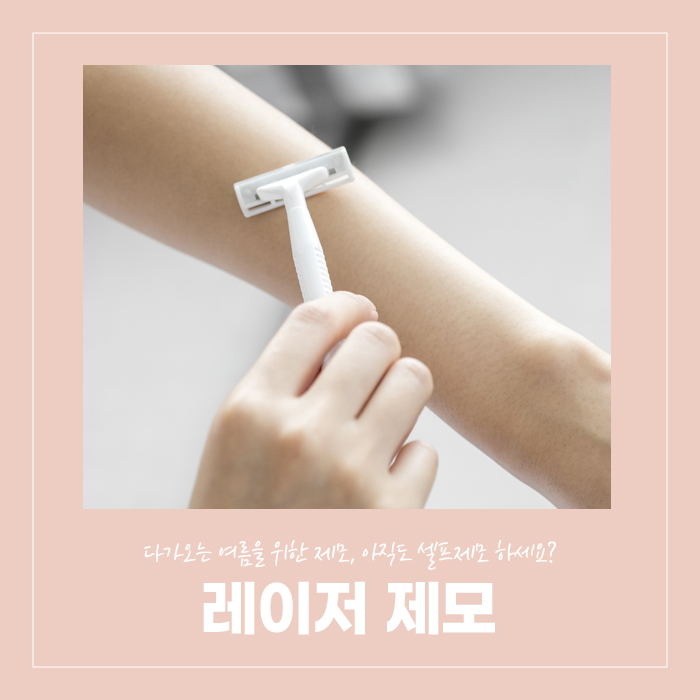 다가오는 여름을 위한 제모 지금부터 김포 구래동 피부과 연세bk의원 클라리티라미스 제모 네이버 블로그