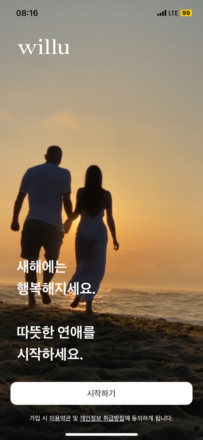 직장인 소개팅 어플 윌유 Willu 사용 후기 1편 소개팅 어플 네이버 블로그