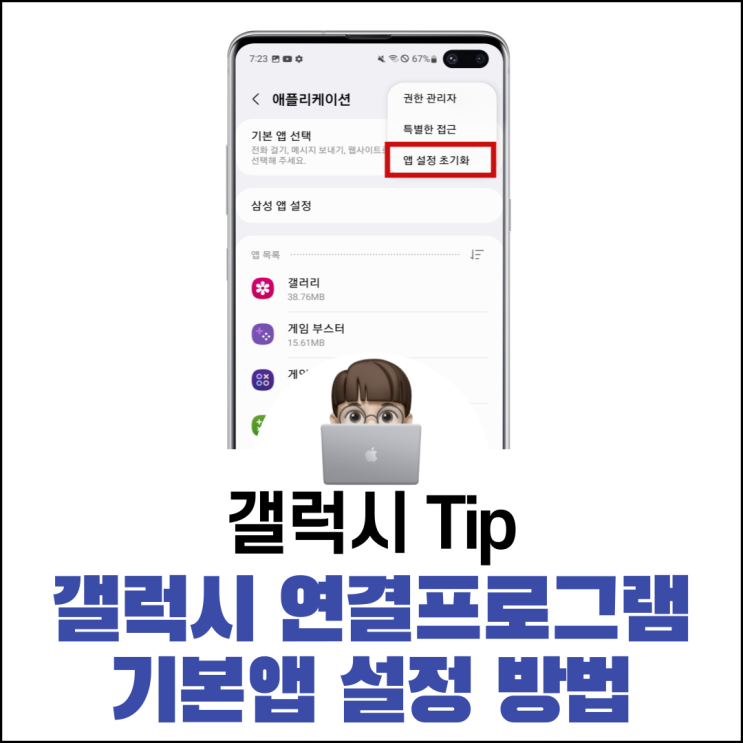 갤럭시 연결프로그램 기본앱 설정과 변경 방법 네이버 블로그