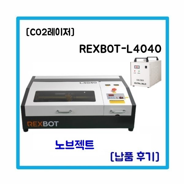 REXBOT-L4040 노브젝트 납품후기 : 네이버 블로그