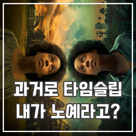 타임슬립 드라마 킨 리뷰 디즈니 플러스 미드 네이버 블로그