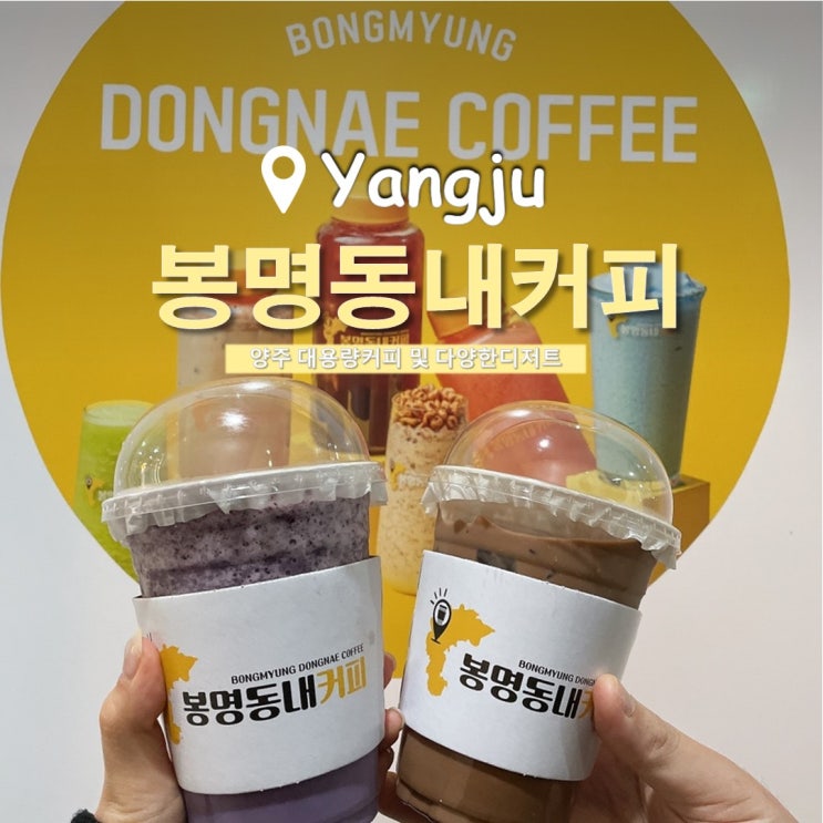 양주 카페추천 음료와 다양한 디저트가 있는 봉명동내커피 양주덕계점 네이버 블로그