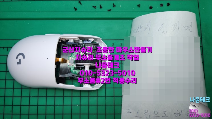 군산지슈라무소음개조 마우스택배입고 지슈라무소음개조 작업 나윤테크 네이버 블로그