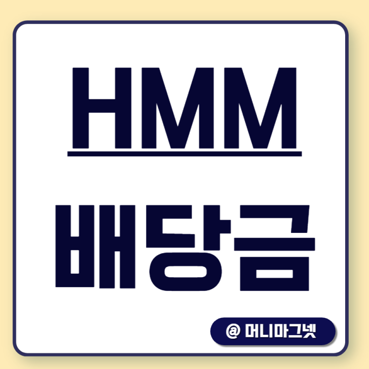 HMM 배당, 배당금(2019년 ~ 2023년) : 네이버 블로그