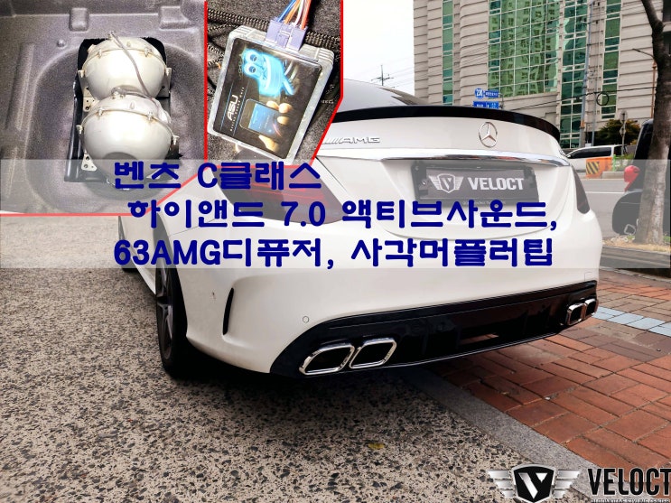 벤츠 C클래스, C63AMG의 퍼포먼스를 즐기세요~하이앤드 7.0 액티브사운드, 63디퓨저, 사각머플러팁 : 네이버 블로그