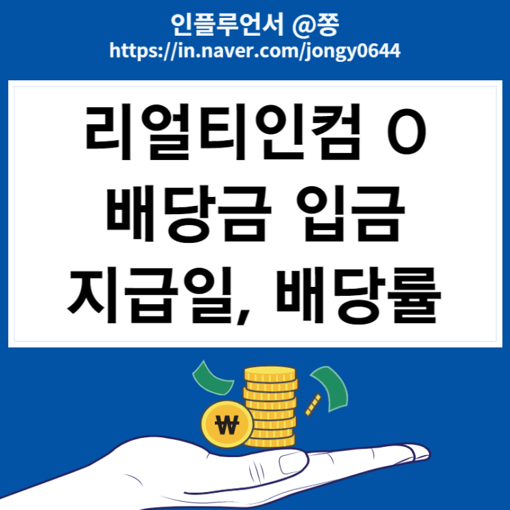 미국 월배당주 리츠주 리얼티인컴 티커 O 배당일 배당금 배당률 주가 네이버 블로그