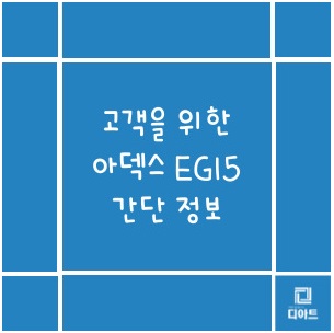 아덱스 EG15, 소비자를 위한 정보 요약 : 네이버 블로그