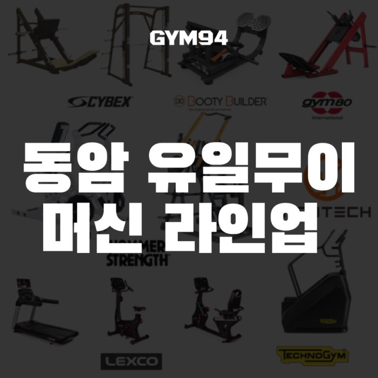 동암에서만 볼수있는 머신 라인업 🤟🏾 동암헬스십정동헬스부평헬스주안헬스간석헬스가좌헬스백운헬스간석오거리헬스동암역피티