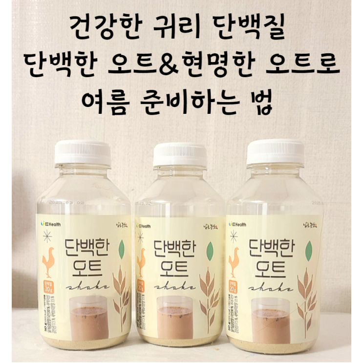 건강한 귀리 단백질 단백한 오트 And 현명한 오트로 여름 준비하는 법 네이버 블로그