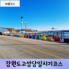 강원도 고성 동해안 7번국도 당일치기여행 코스 네이버 블로그