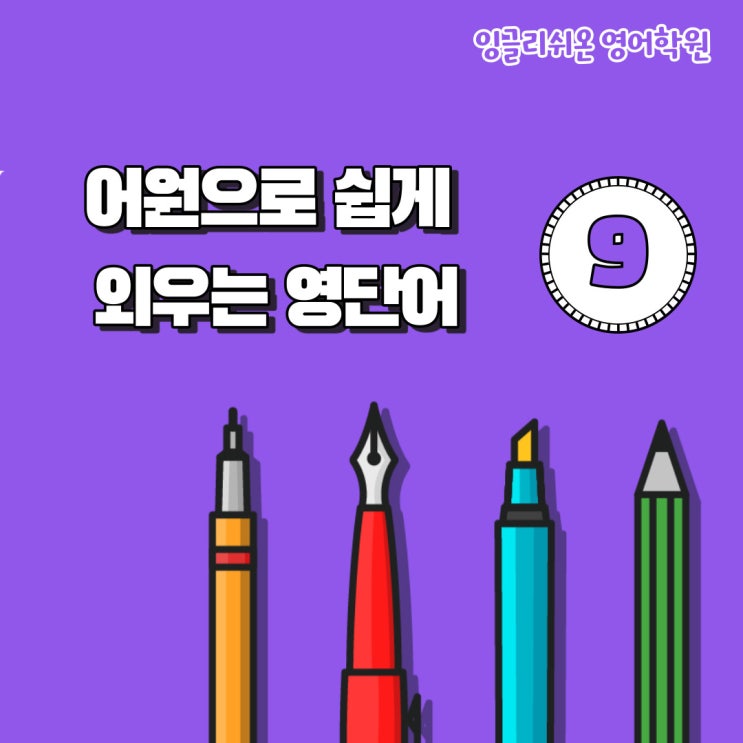 고잔동 영어학원 어원dis Sym으로 단어 쉽게 암기하기 No9 네이버 블로그