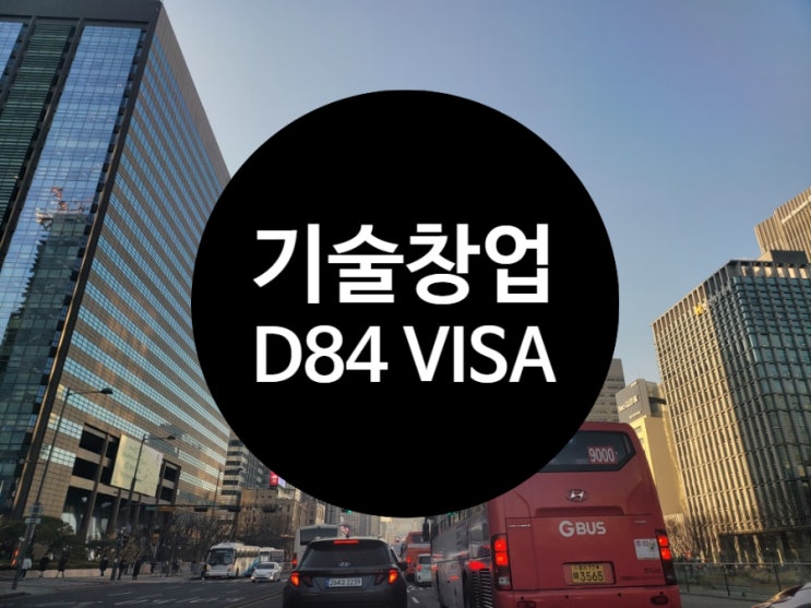 기술창업 D84 비자 취득 성공사례 : 네이버 블로그