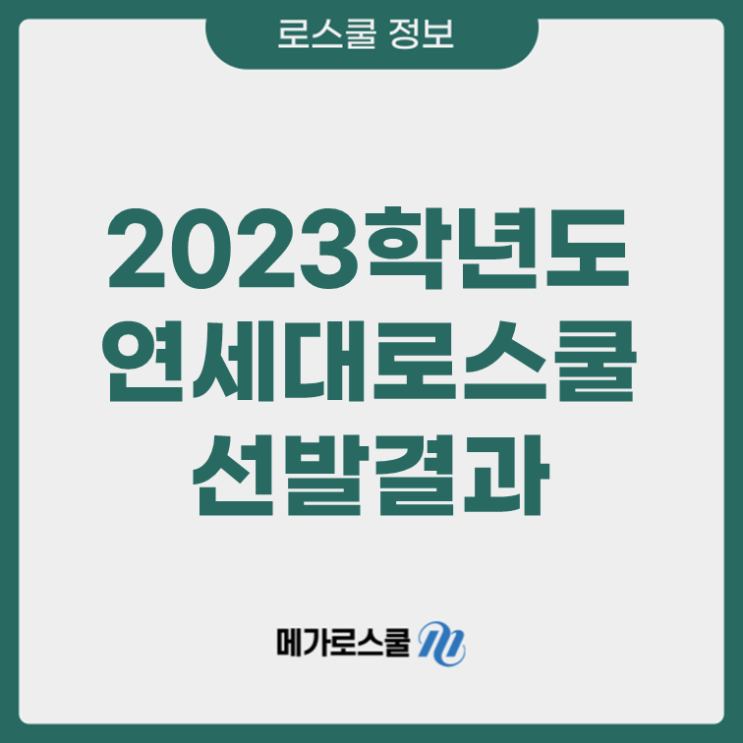 연세대로스쿨 2023학년도 합격자 커트라인 Leet 리트 네이버 블로그